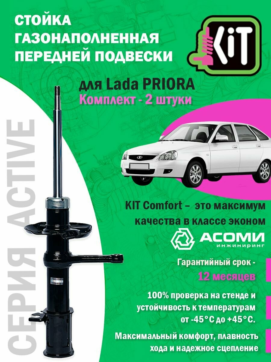 Стойки передние ВАЗ/ лада/ Приора/ LADA Priora 2170; 2171; 2172; 21708