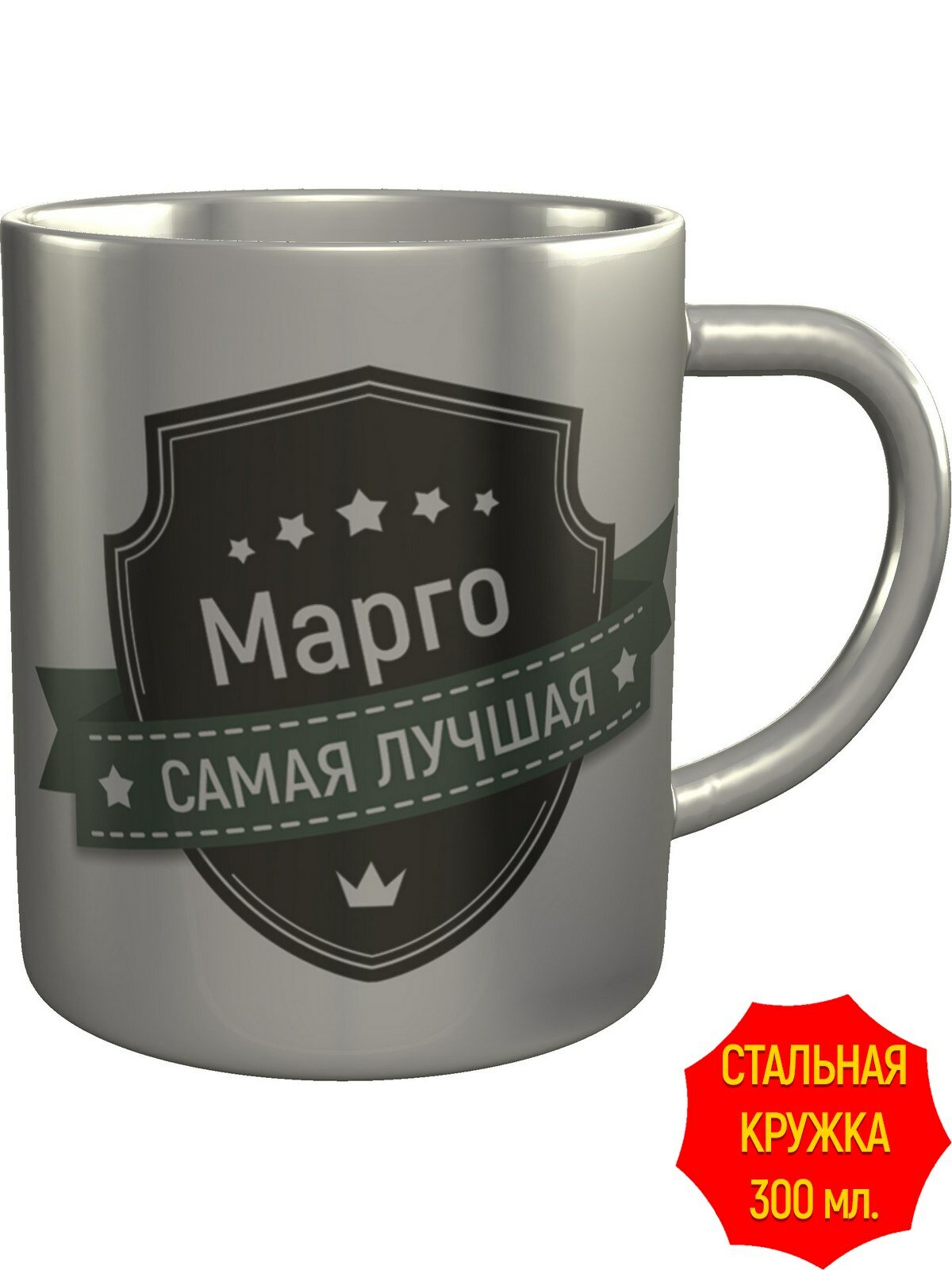 Кружка Марго самая лучшая - нержавеющая сталь, с двойными стенками, объем 300 мл.