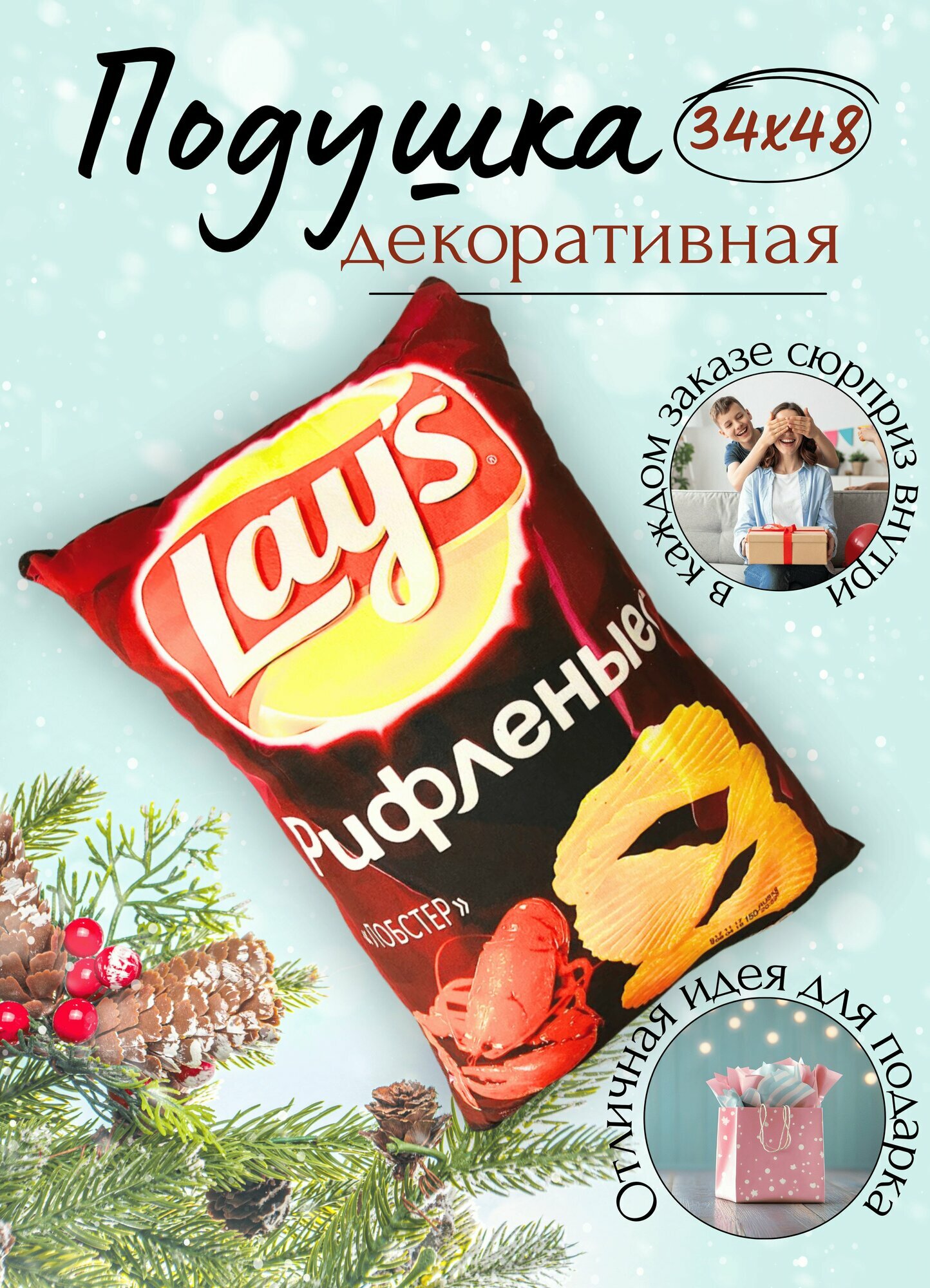 Декоративная подушка Lay s Лобстер , фигурная подушка в виде чипсов, оригинальный подарок для интерьера
