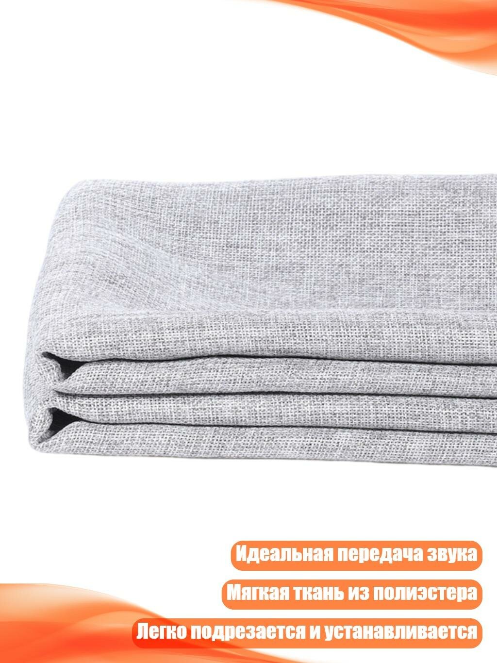 Акустическая ткань для динамиков из полиэстера, Светло - серый - 2мх1,5м