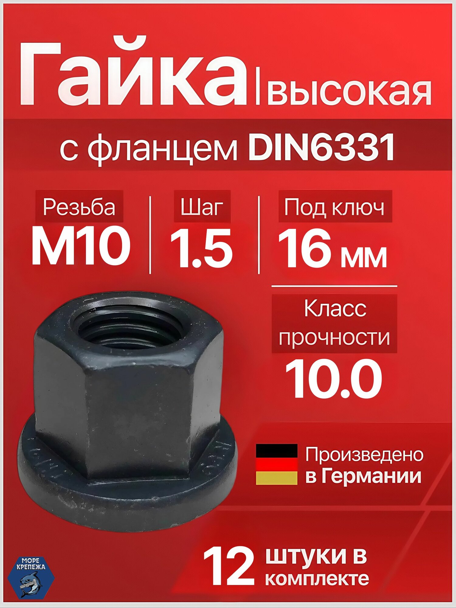 Гайка М10 x 1.5 DIN6331 высокая с фланцем высокопрочная (10.9), 12 шт
