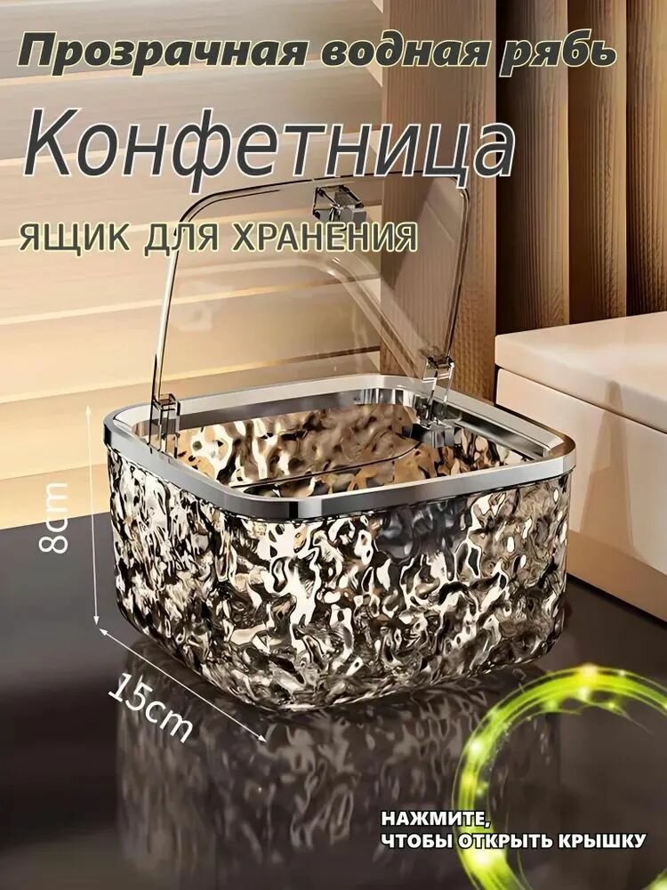Конфетница, диаметр 15 см, 1 шт