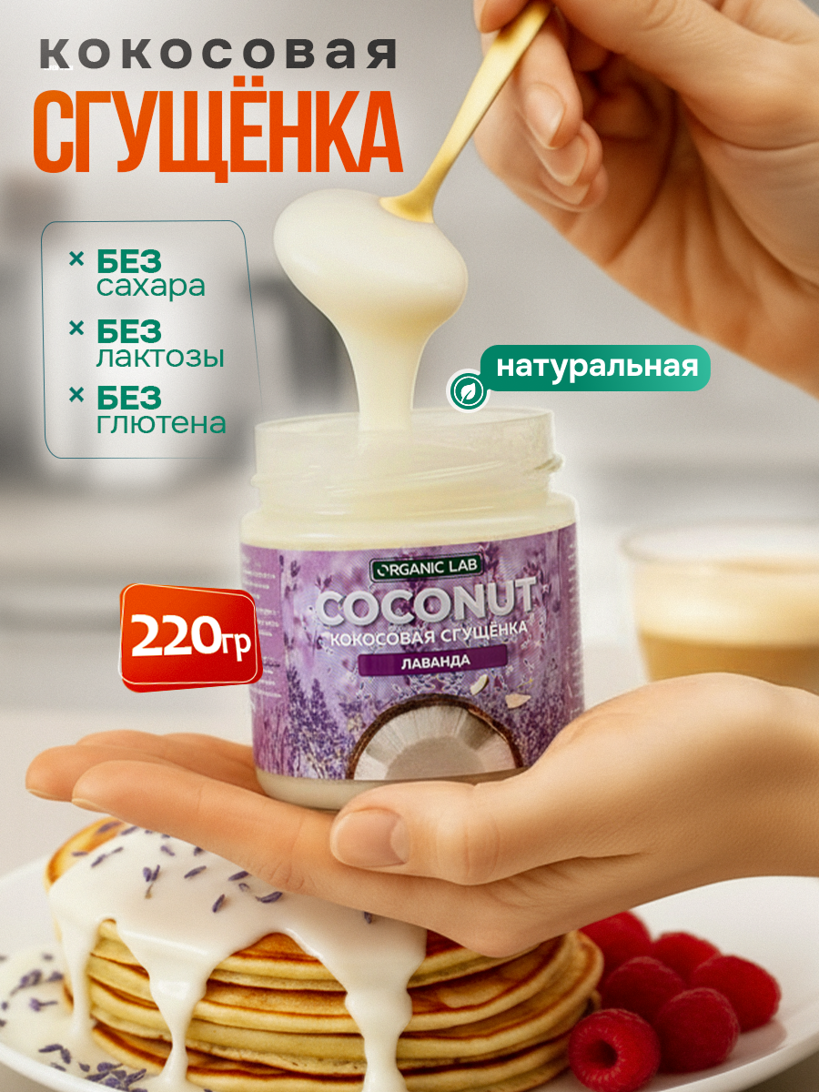Кокосовая сгущенка ORGANIC LAB со вкусом лаванды, вегетарианский продукт без глютена и сахара, 220 гр.