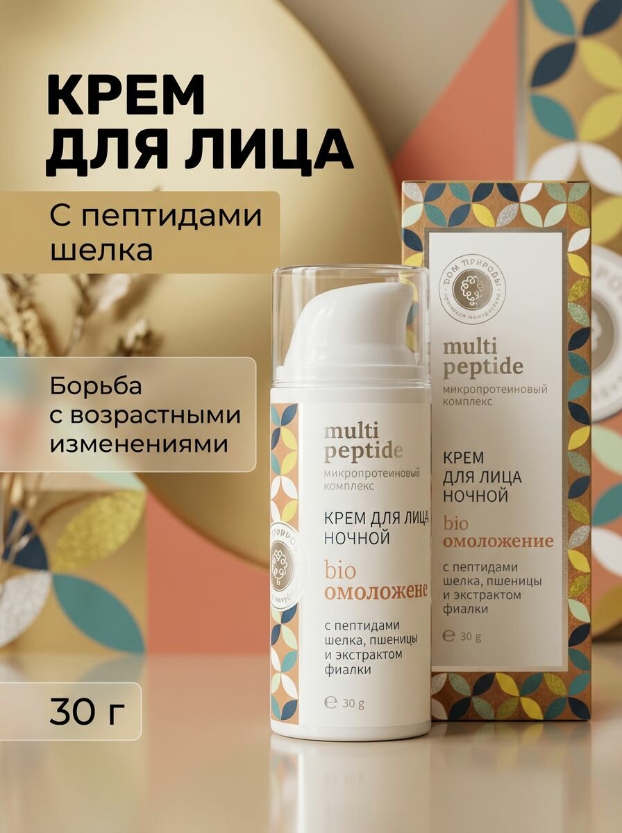 Крем для лица ночной Bio омоложение с пептидами шелка и пшеницы Multi peptide, 30 г