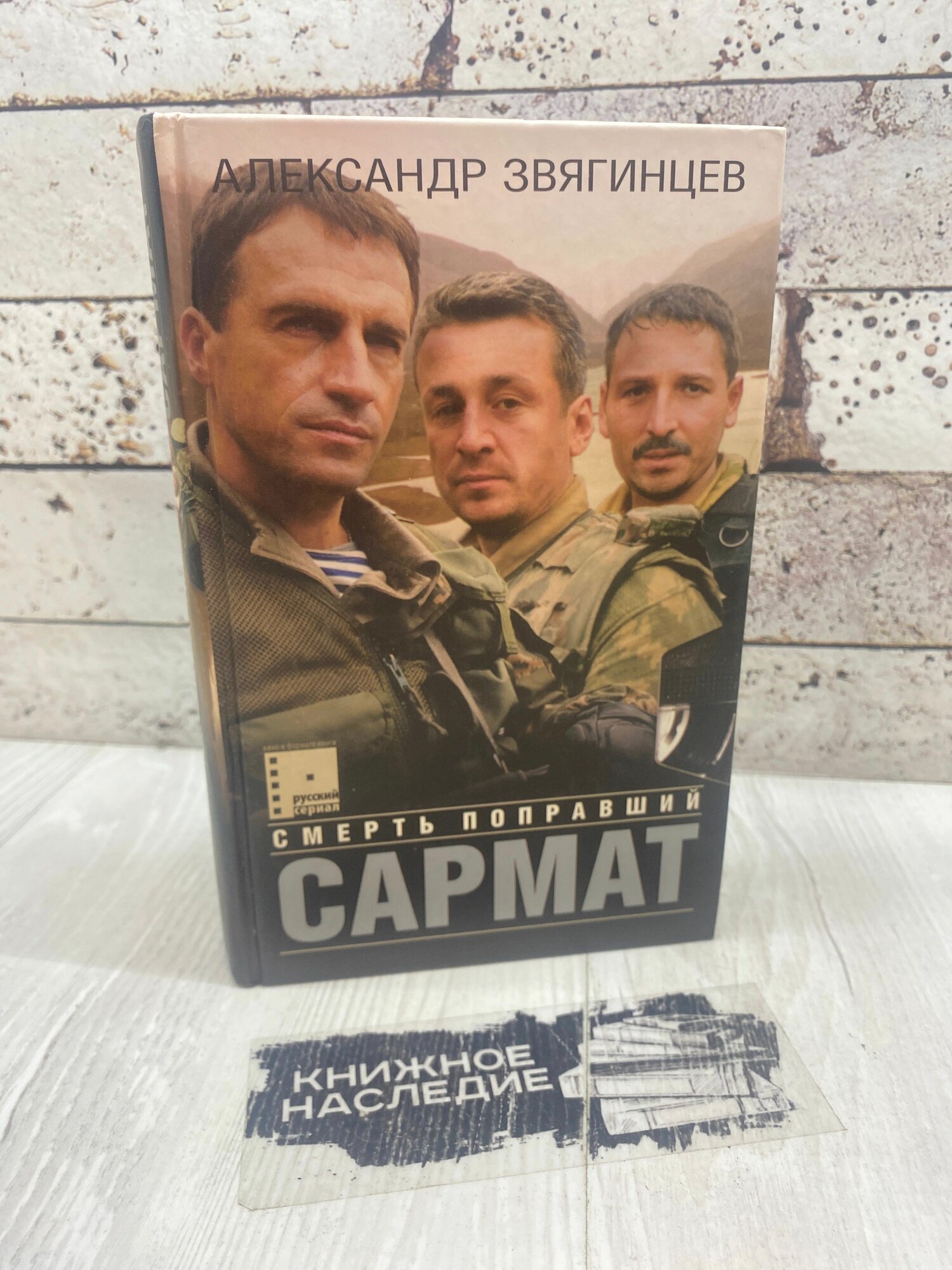 Звягинцев А. Сармат. Смерть поправший Олма-Пресс 2005