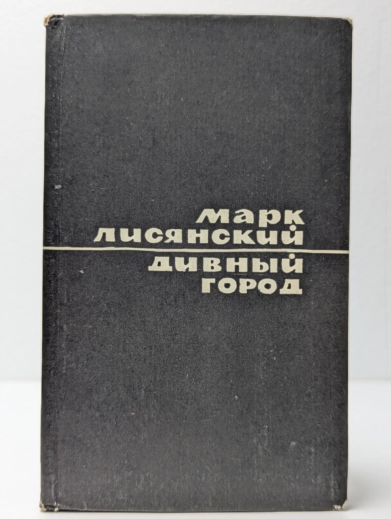 Дивный город Лисянский Марк Самойлович 1965