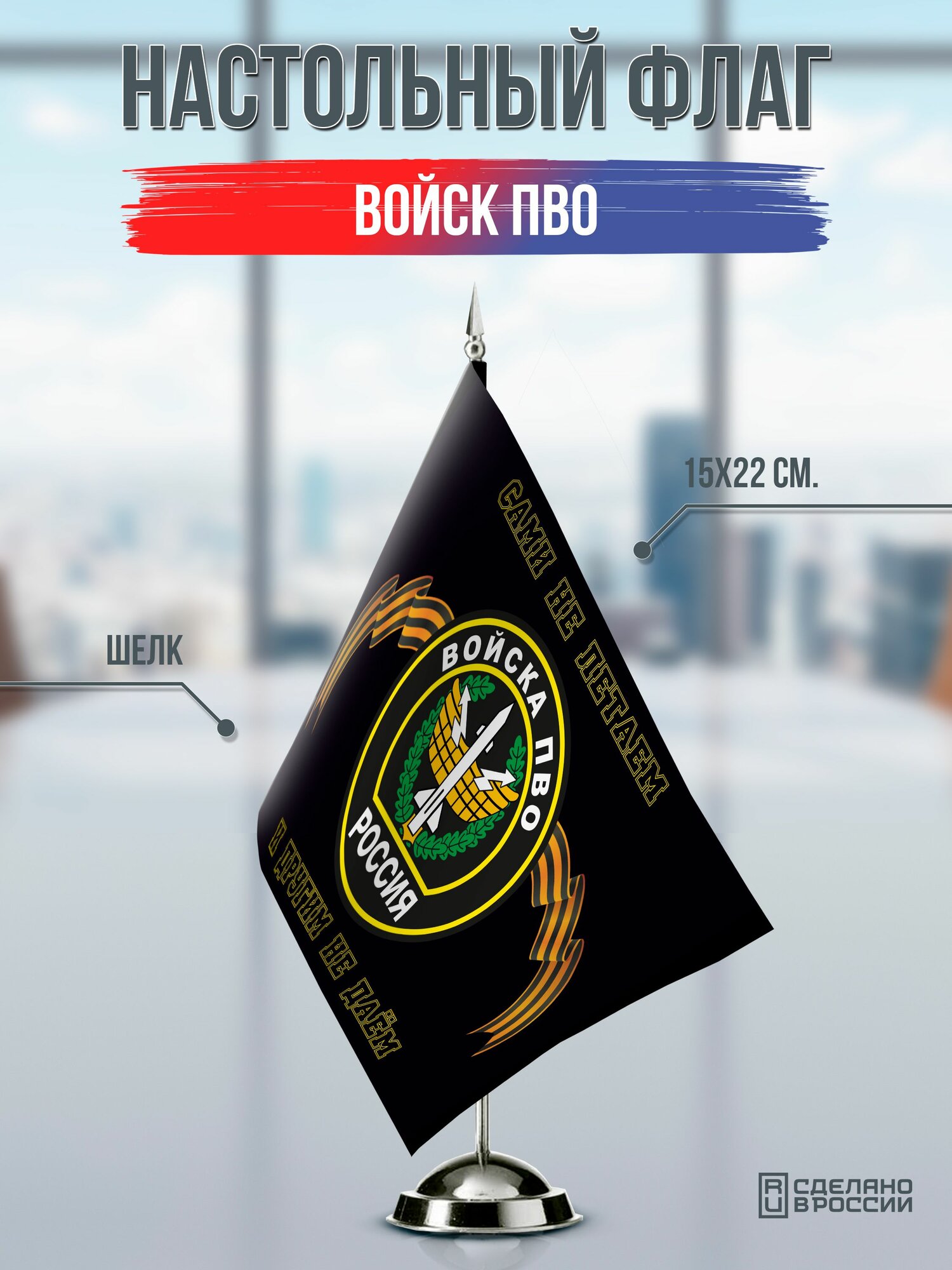 Настольный флаг Войск ПВО