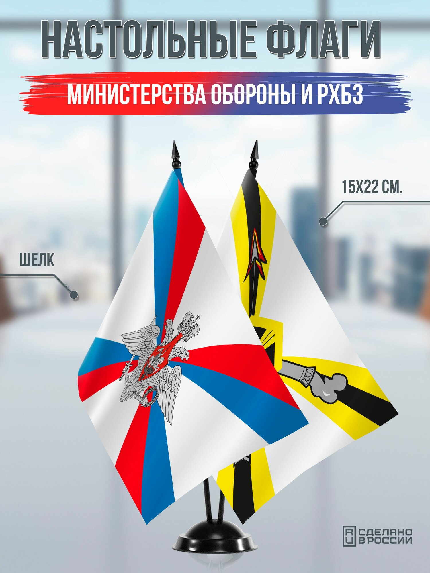 Настольные флаги Министерства обороны и рхбз