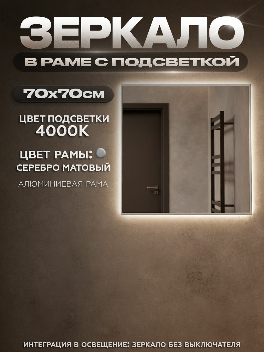 Зеркало с подсветкой в ванную настенное в алюминиевой раме ONE MIRROR 70х70см. Свет: Нейтральный белый 4000К. Серебро