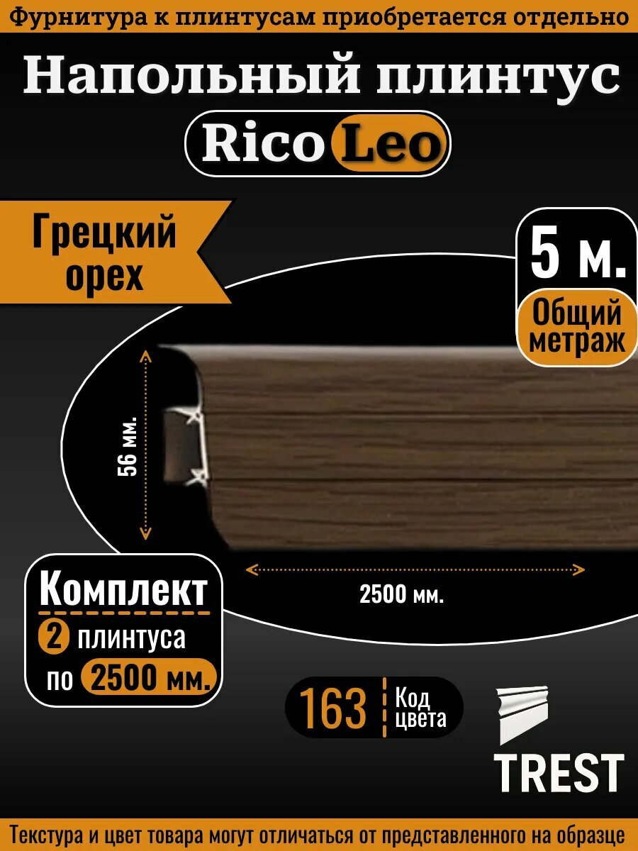 Напольный плинтус Rico Leo №163 Грецкий орех 2 шт. по 2,5 м.