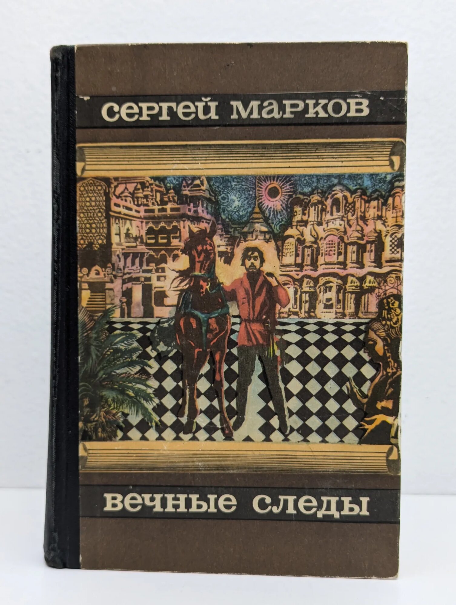 Вечные следы Марков Сергей Николаевич 1973