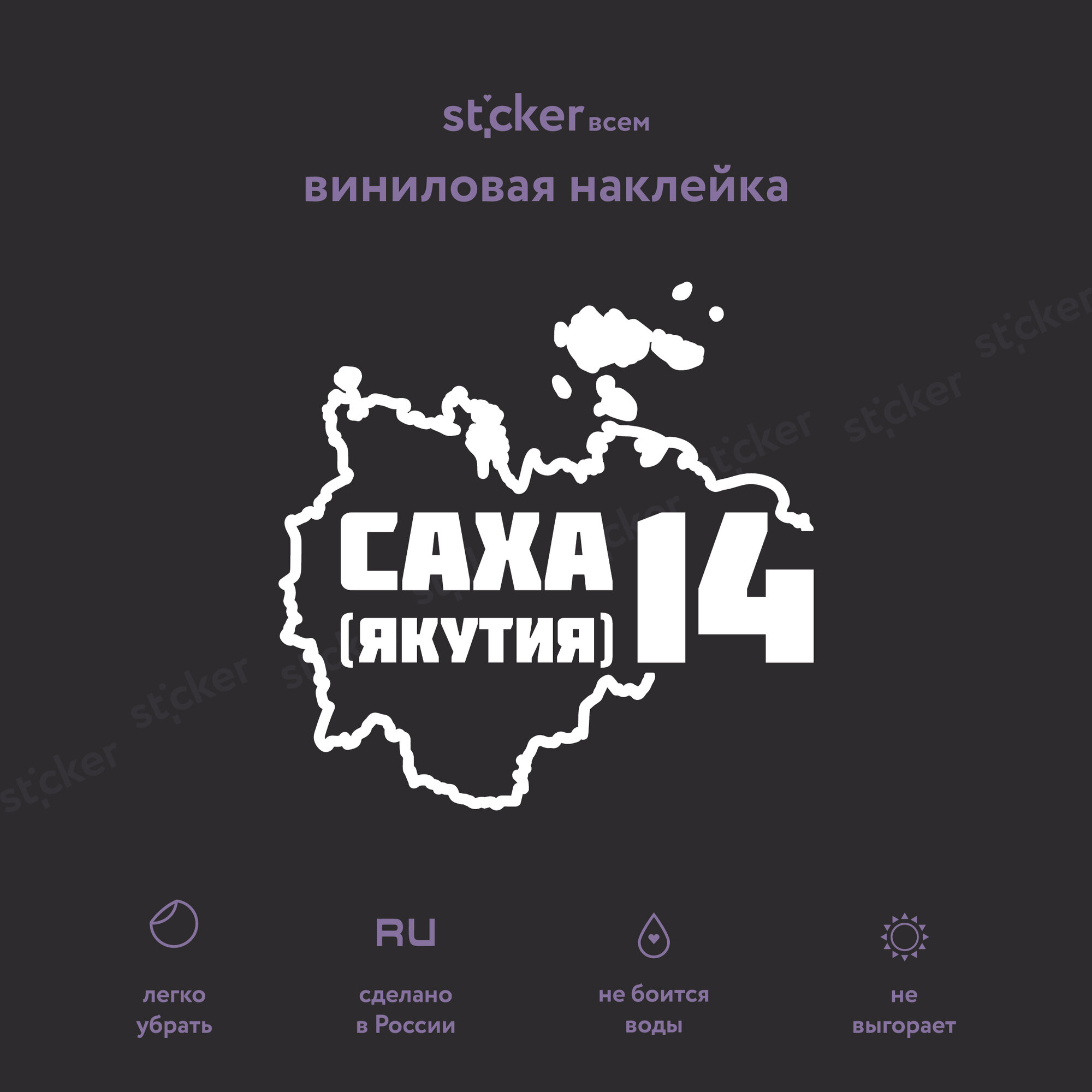 Наклейка "Республика Саха (Якутия) / 14 регион / Якутия" 13х13 см