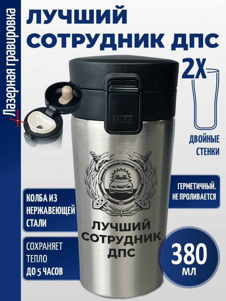 Термокружка "Лучший сотрудник ДПС"