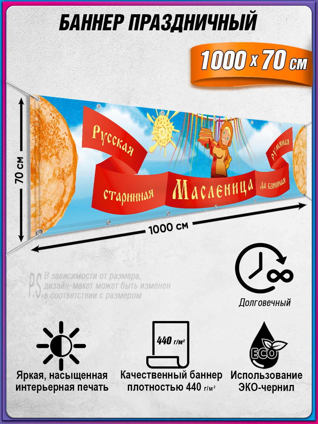 Баннер на Масленицу / Фотозона для Широкой Масленицы / 10x0.7 м.