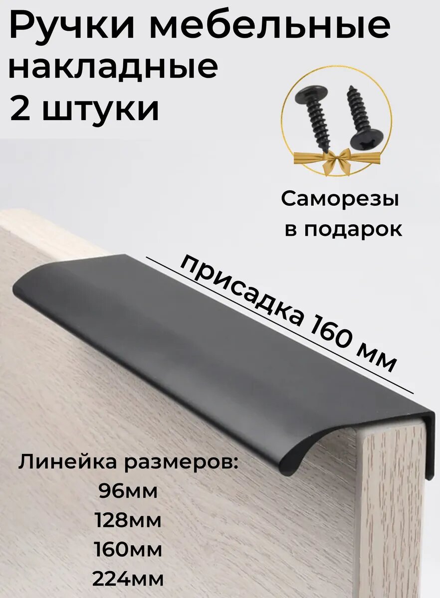 Ручка для мебели скрытая, накладная, профильная, для кухонной мебели, комплект 2 шт, 160мм