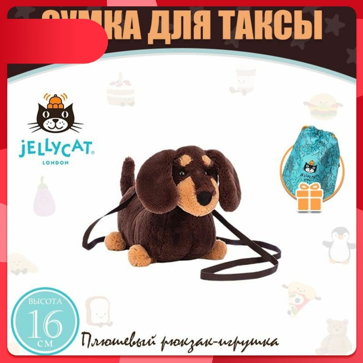JELLYCAT Сумка для таксы/Милая плюшевая игрушка Toy