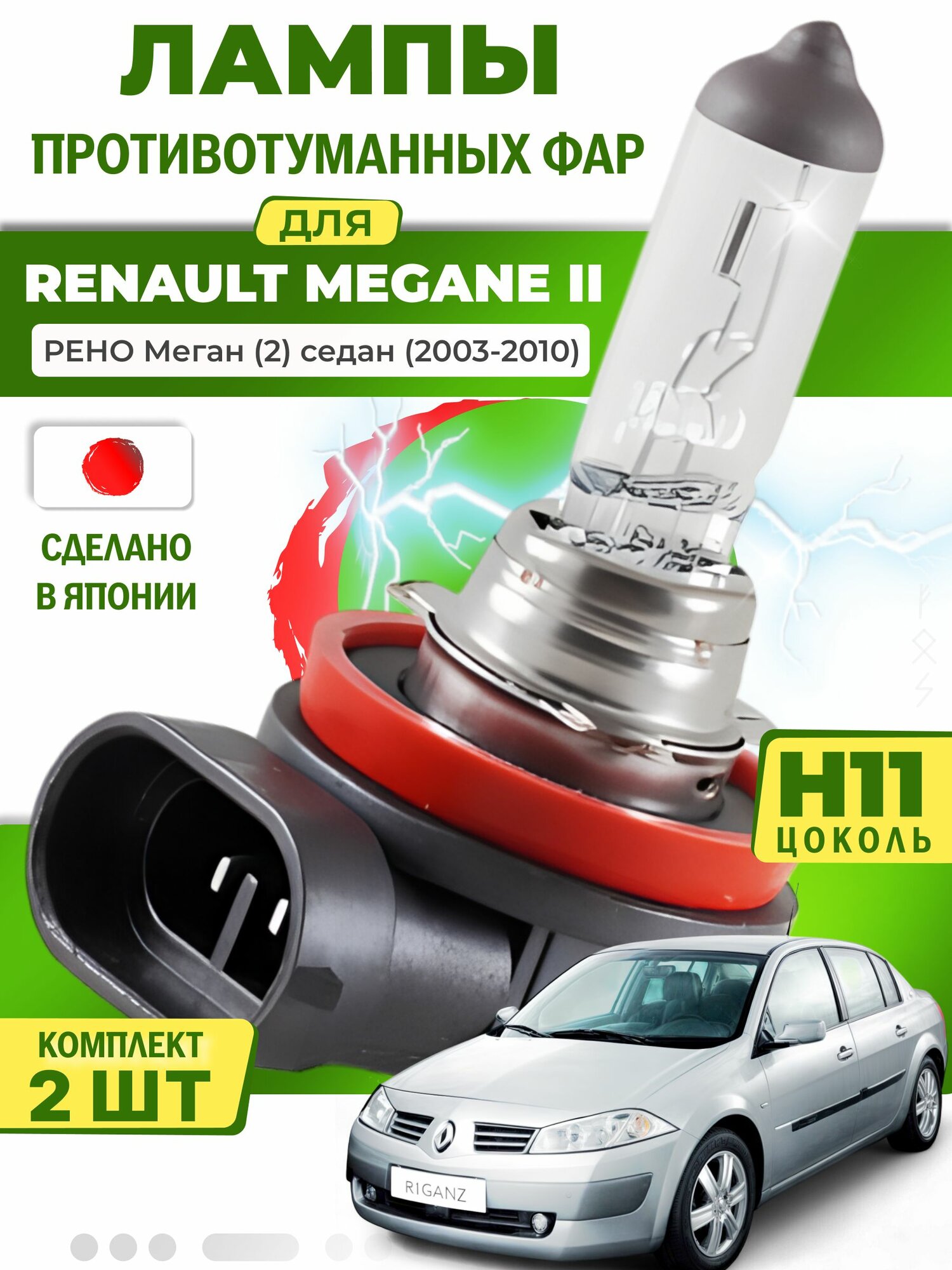 Японские лампы H11 противотуманных фар для RENAULT MEGANE II Saloon / рено Меган (2) седан (2003-2010), галогенные ( комплект 2шт ) LYNXauto
