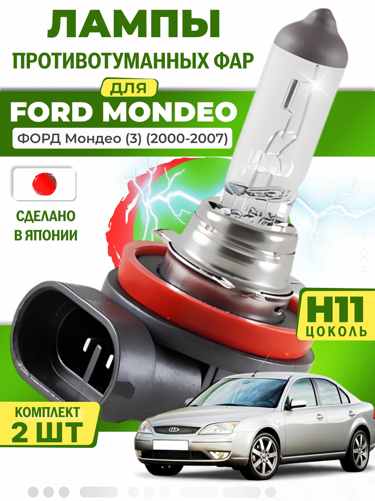 Японские лампы H11 противотуманных фар для FORD MONDEO III / форд Мондео (3) (2000-2007), галогенные ( комплект 2шт ) LYNXauto
