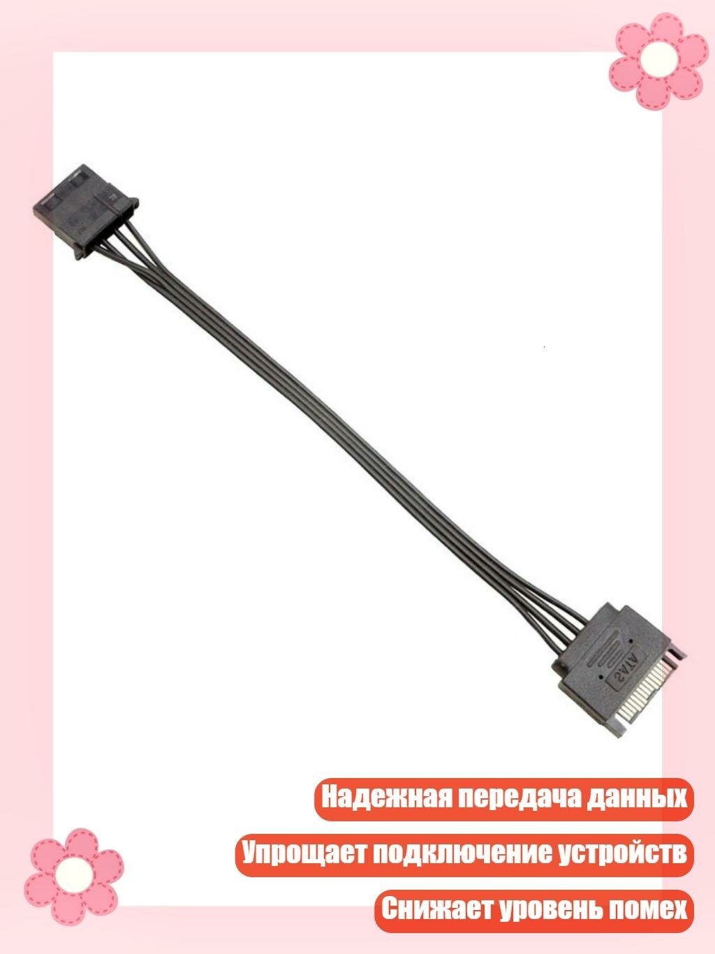 Кабель питания IDE 15-pin (мама) — 4-pin (папа), 1 to 1