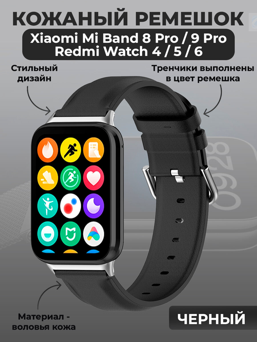 Кожаный ремешок для Xiaomi Mi Band 8 Pro/9 Pro и Redmi Watch 4/5/6, черный