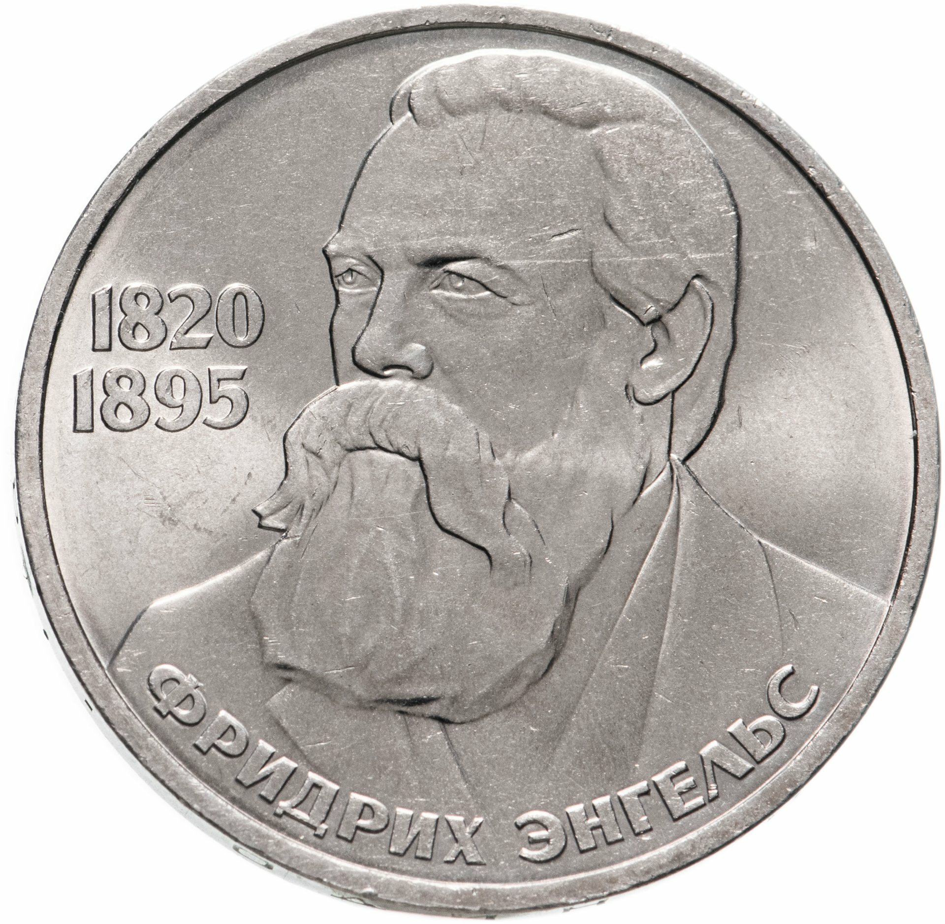 1 рубль 1985 "165 лет со дня рождения Фридриха Энгельса", Мельхиор медь-никель, в сохранности AU-UNC