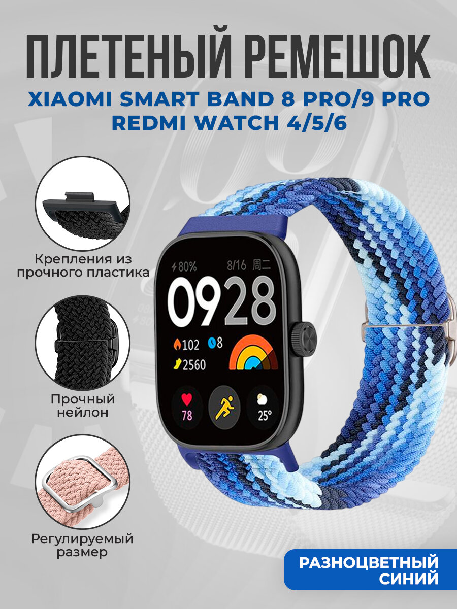 Плетеный нейлоновый ремешок для Xiaomi Smart Band 8 Pro/9 Pro / Redmi Watch 4/5/6, регулируемый по длине, разноцветный синий