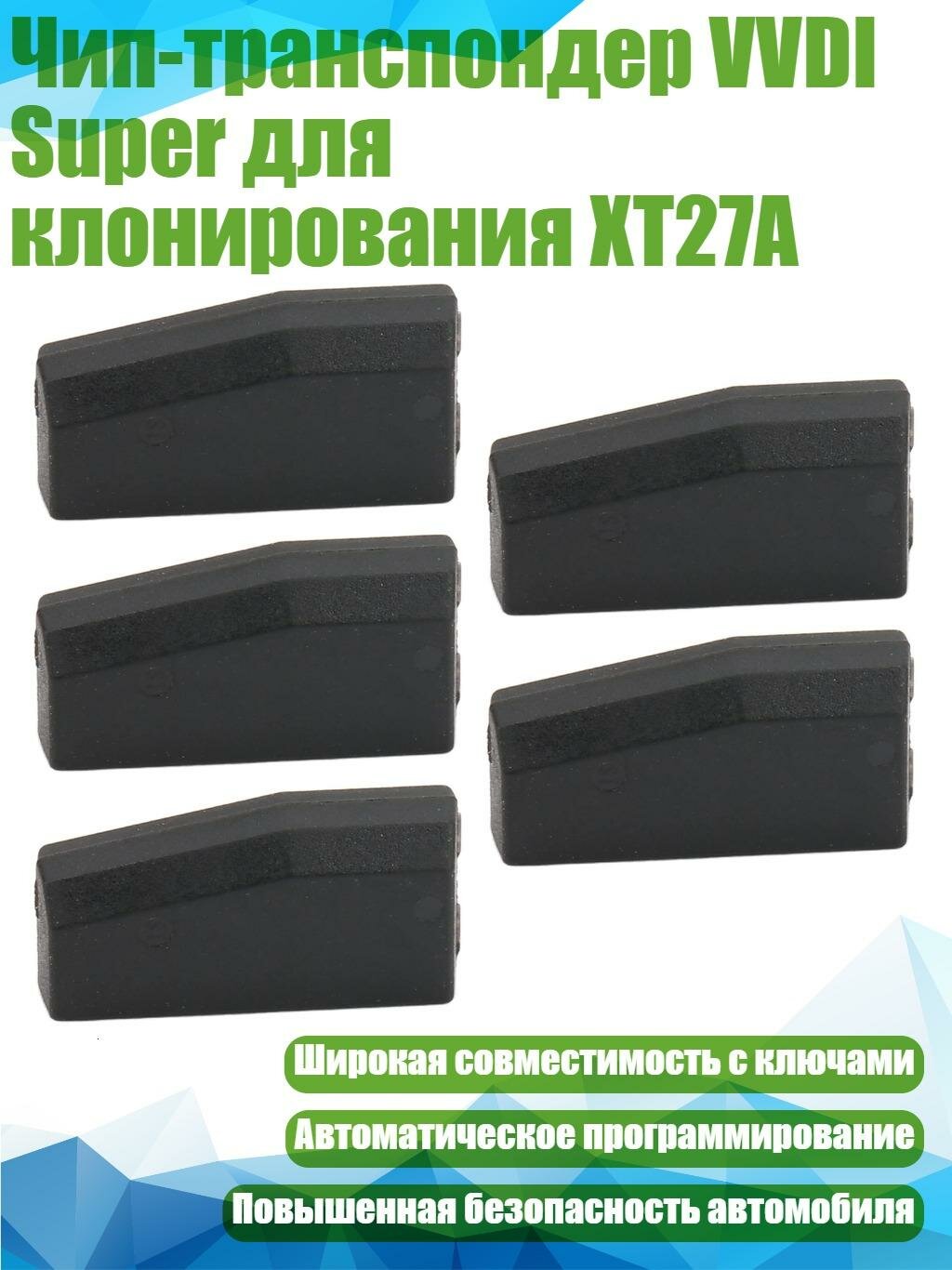 Чип-транспондер VVDI Super для клонирования XT27A, 5