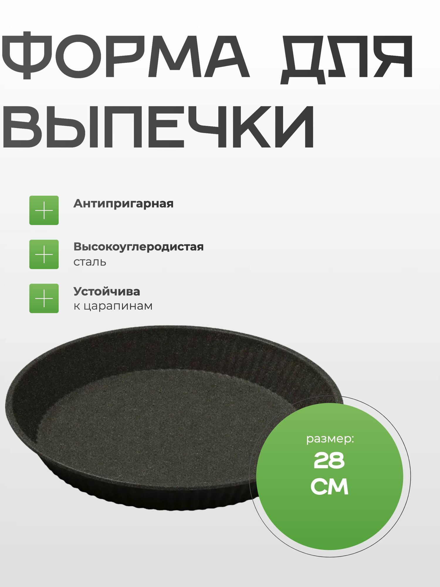 Форма для выпечки круглая рифленая Guardini Black Stone, диаметром 28 см