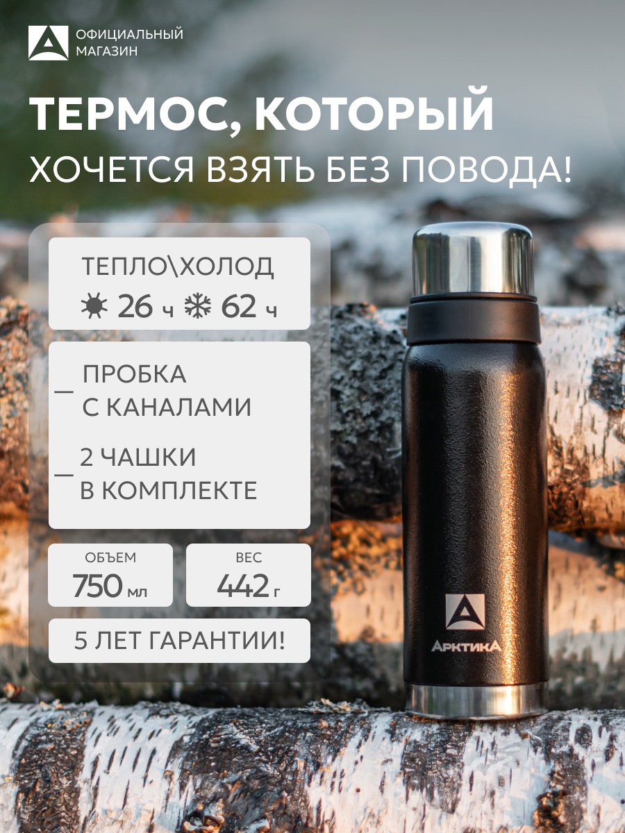 Термос для кофе и чая Арктика 106 черный 0,75 литров с двумя чашками в комплекте