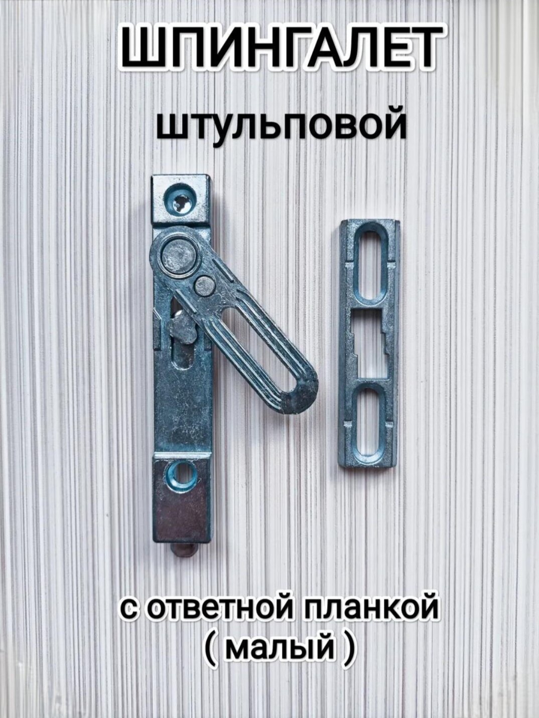 Шпингалет Штульповой с ответной планкой (малый)/для штульпового Окна или Двери ПВХ/1 шт