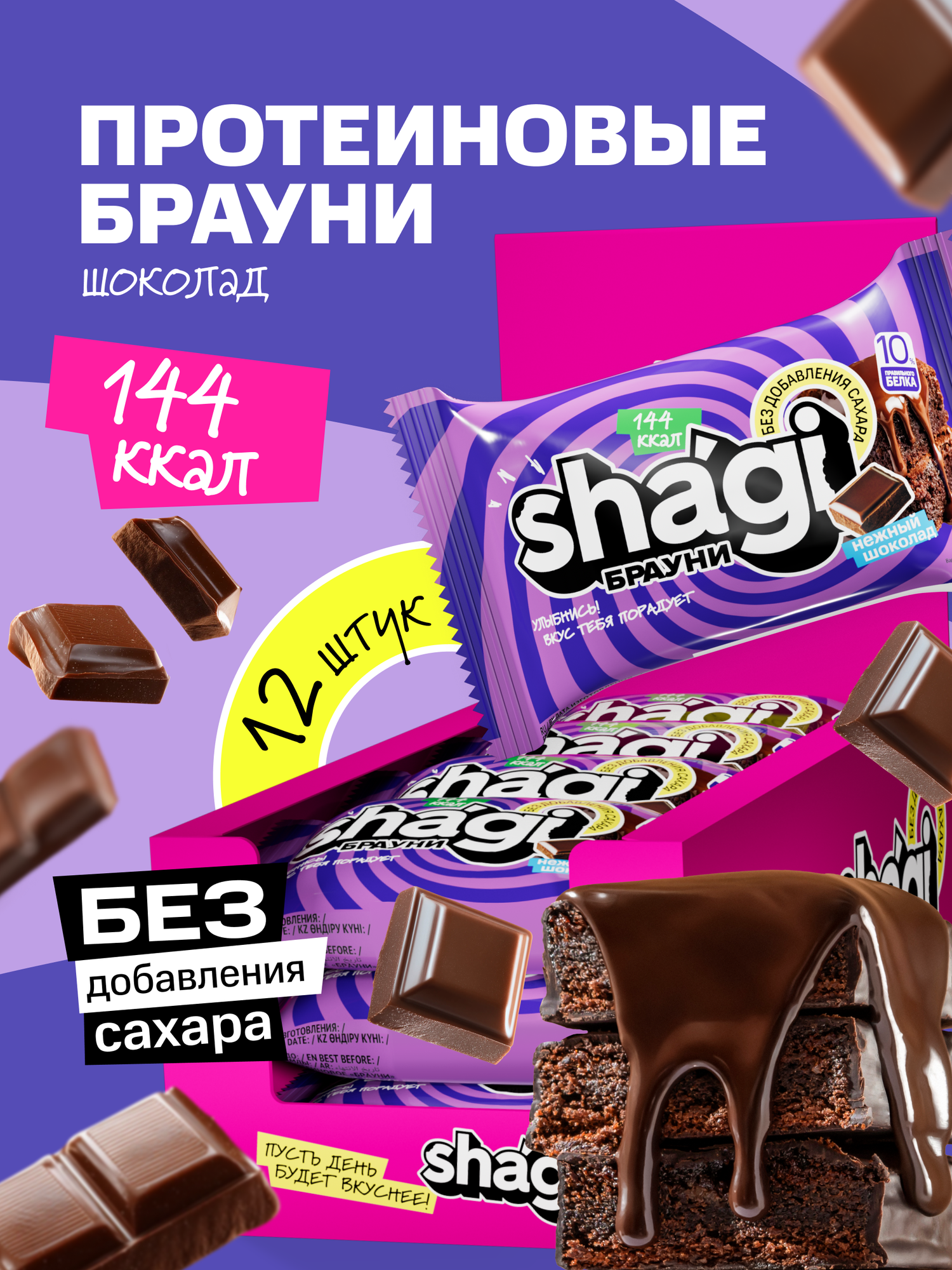 Протеиновое печенье без сахара Брауни Shagi Шоколад, 12 шт по 35 г