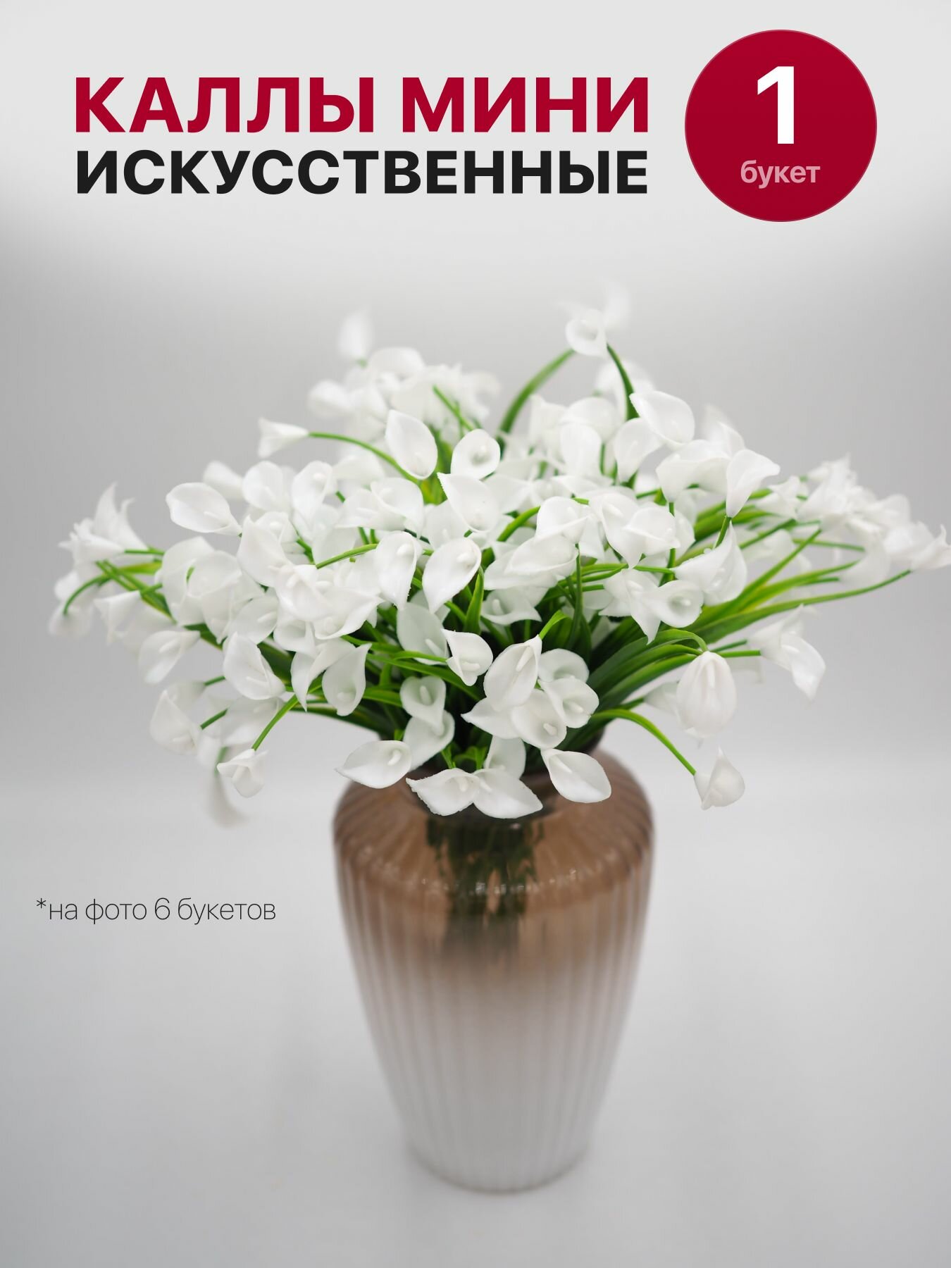 Каллы мини CV40 (1 букет) 40 см / Искусственные цветы для декора, букет на кладбище, белый
