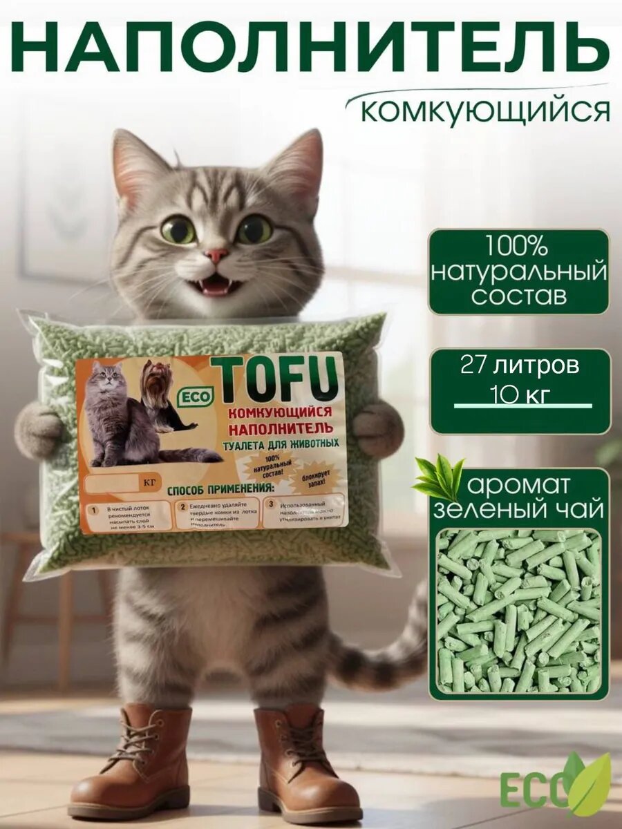 Наполнитель комкующийся TOFU зеленый чай 27 л 10 кг