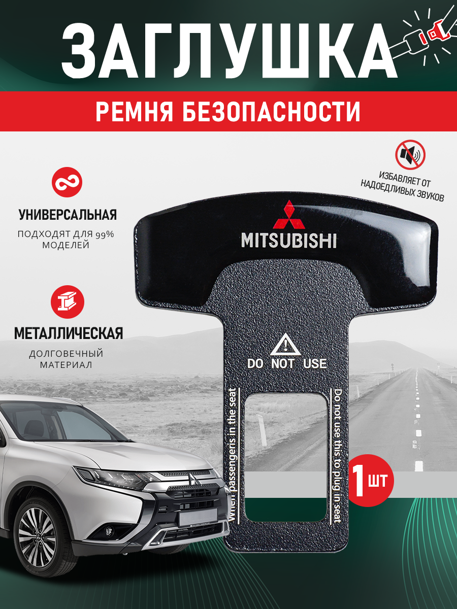 Заглушка ремня металлическая для автомобиля Митсубиси / Mitsubishi, 1 шт.