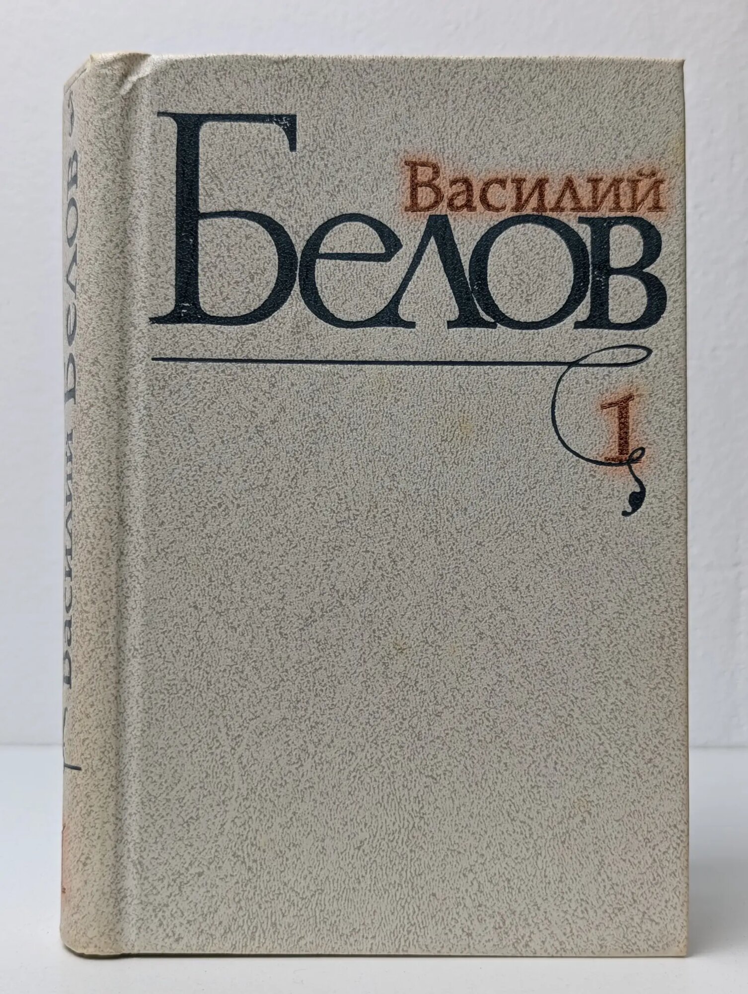 В. Белов. Избранные произведения в 3 томах. Том 1 Белов Василий Иванович 1983