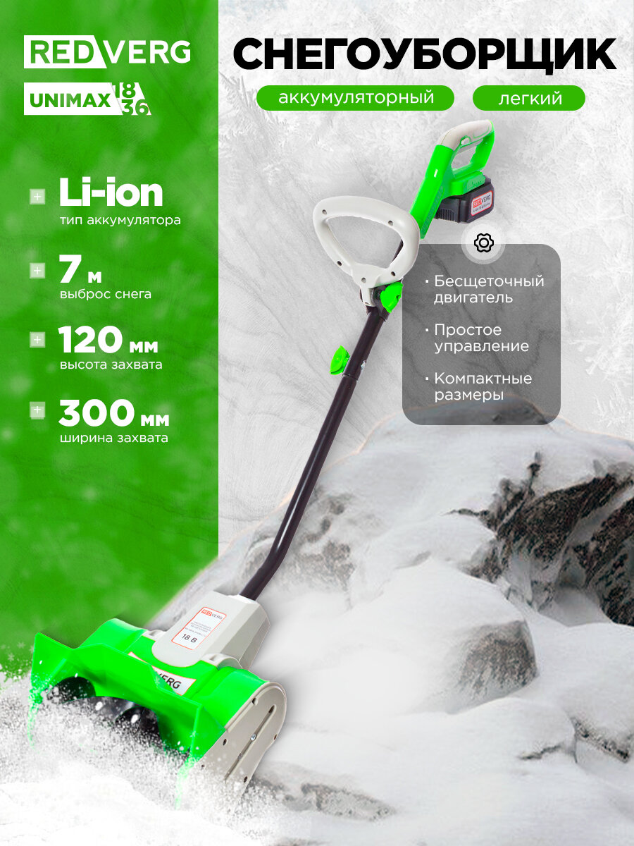 Снегоуборщик аккумуляторный бесщеточный REDVERG RD-SB18-300BL/U