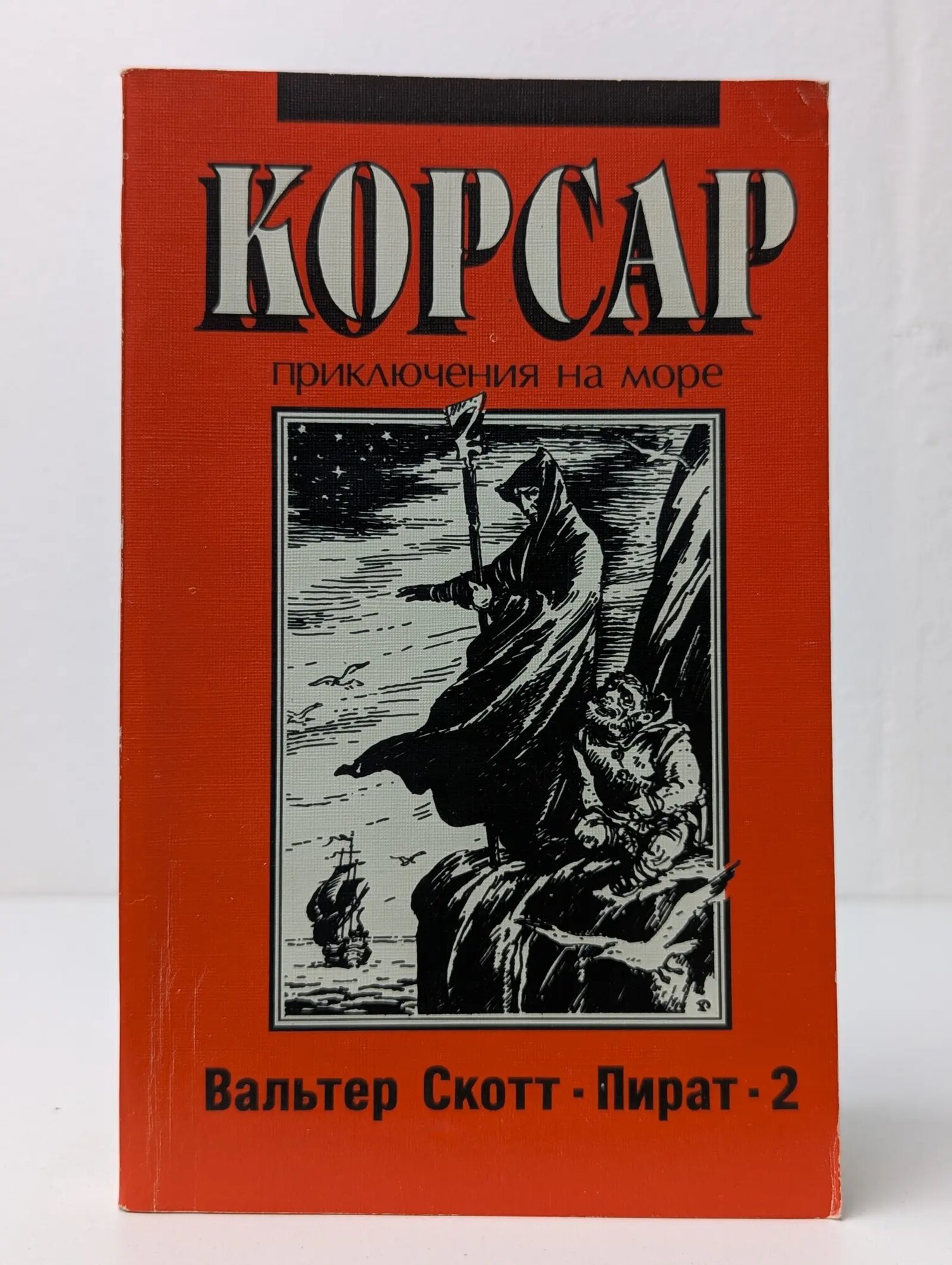 Пират. Том 2 Вальтер Скотт 1991