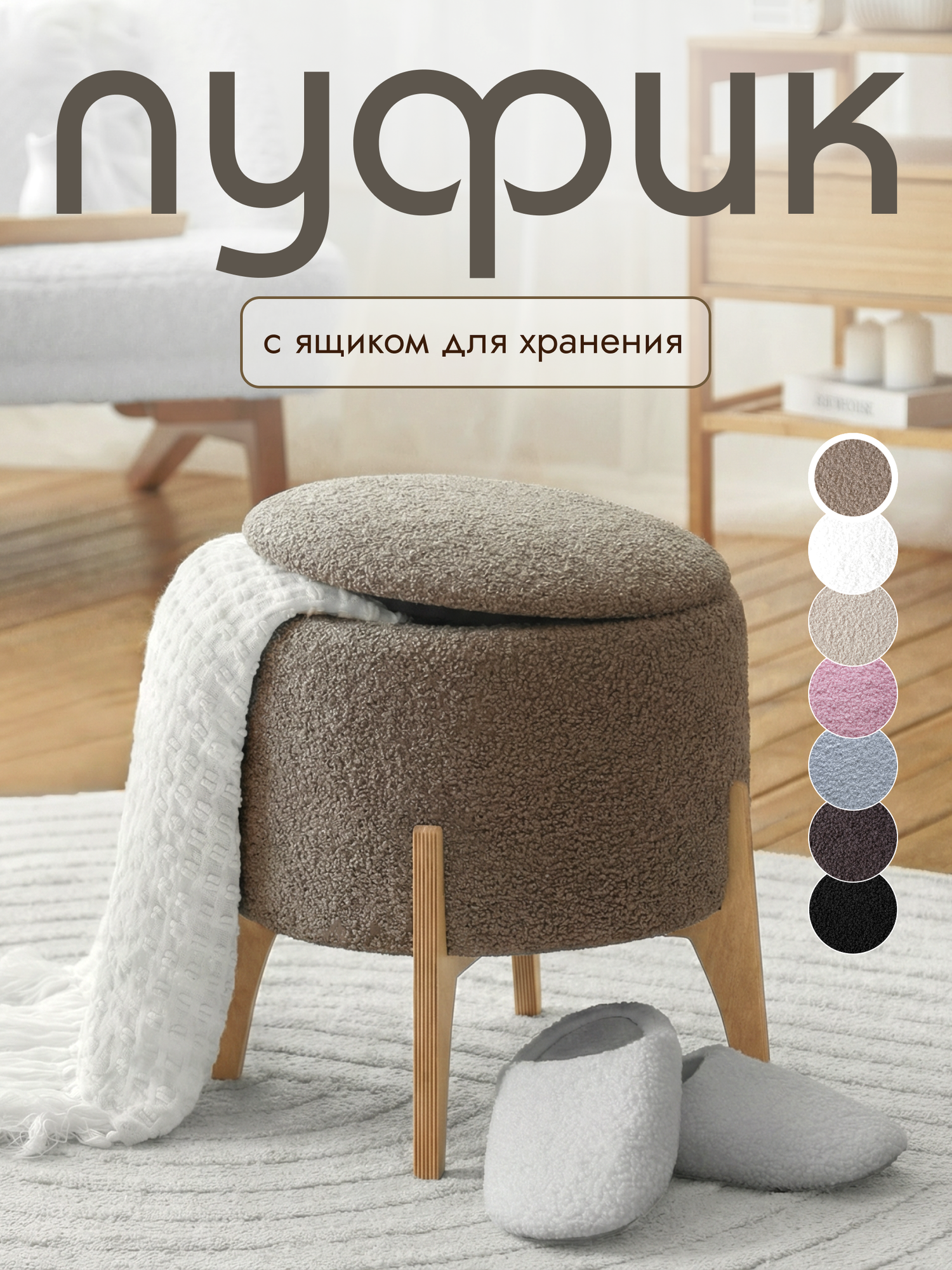 Пуфик для прихожей и спальни с ящиком для хранения, букле