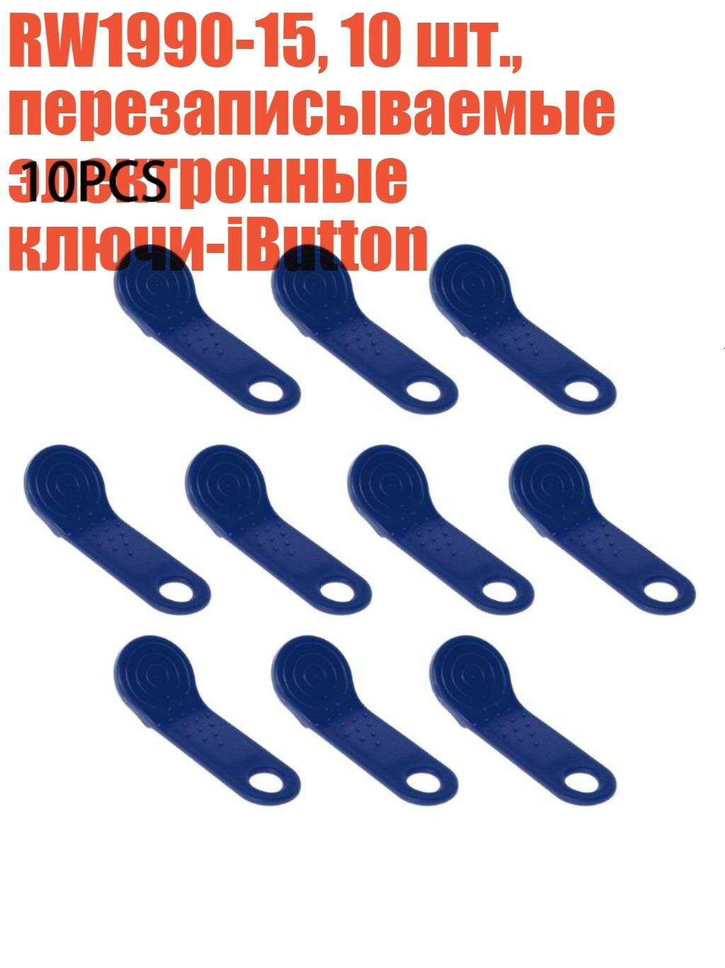 RW1990-15, 10 шт, перезаписываемые электронные ключи-iButton, Синий