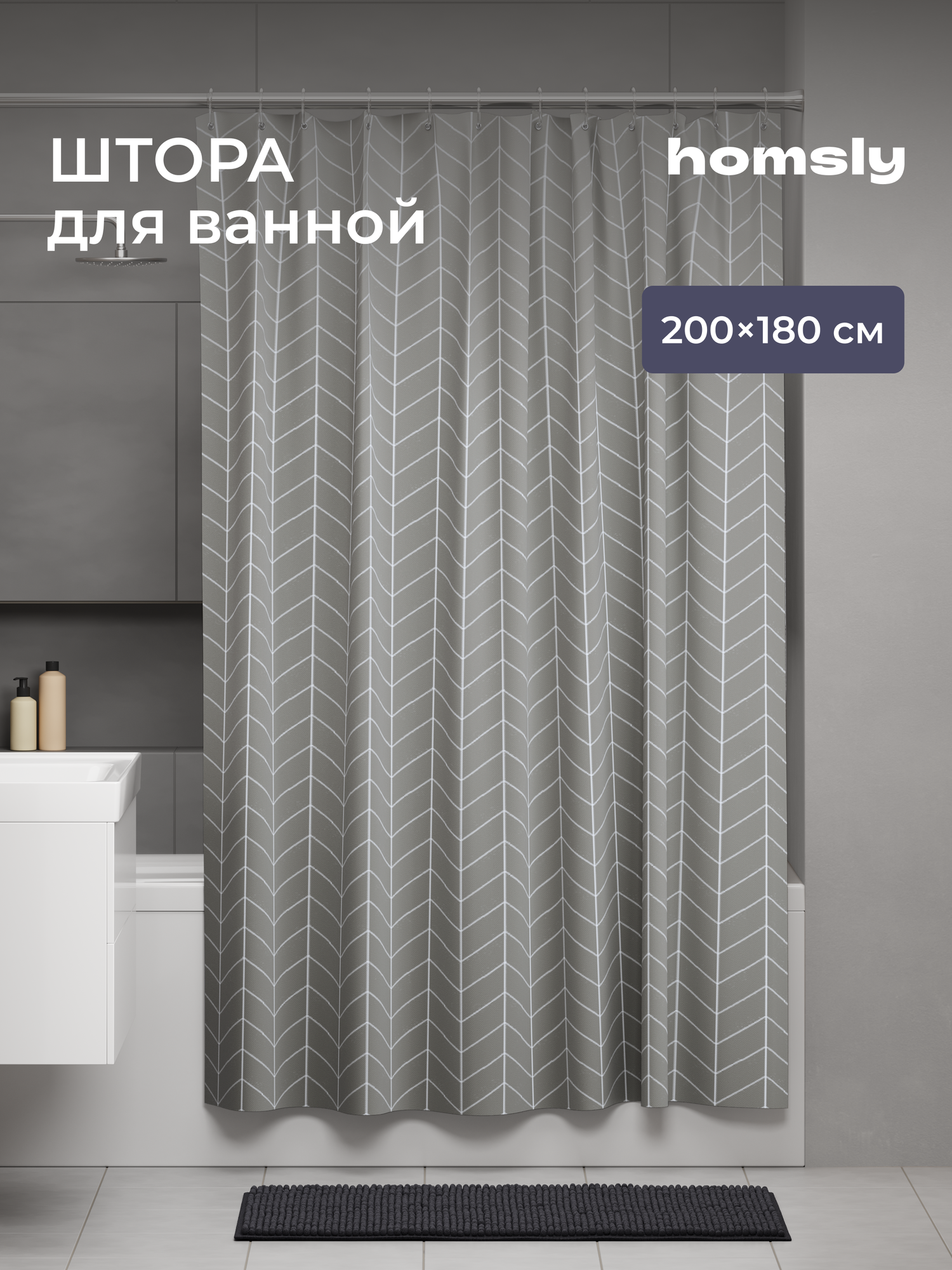 Штора для ванной комнаты Homsly 200*180 см, серый, коллекция Askilo, 8H-016-TCGG-ASK