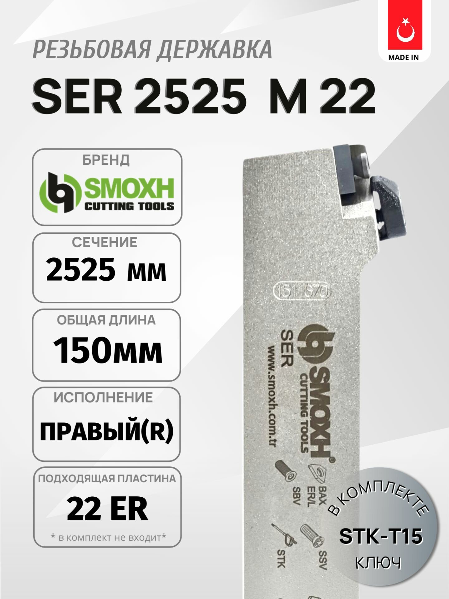 Державка резьбовая SER2525M22 для наружного точения, исполнение Правое, от бренда SMOXH, турецкое производство