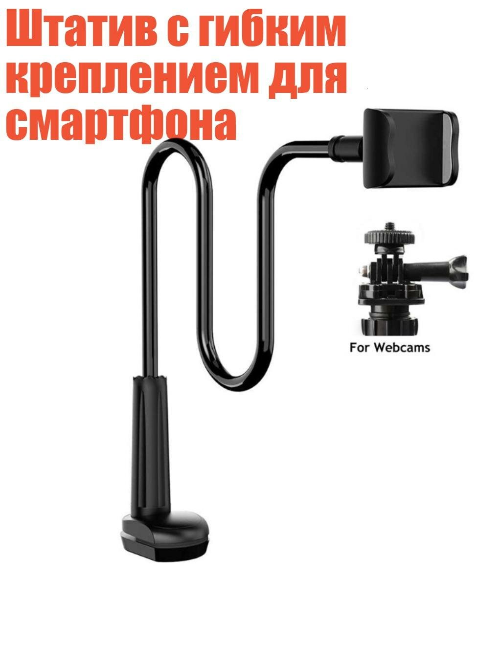 Штатив с гибким креплением для смартфона