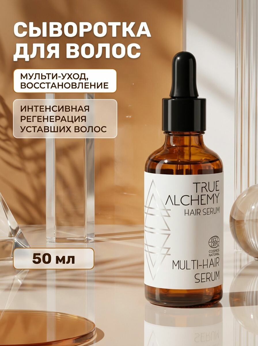 Сыворотка для волос Multi-Hair Serum с протеинами и аргинином для восстановления и роста, 50 мл