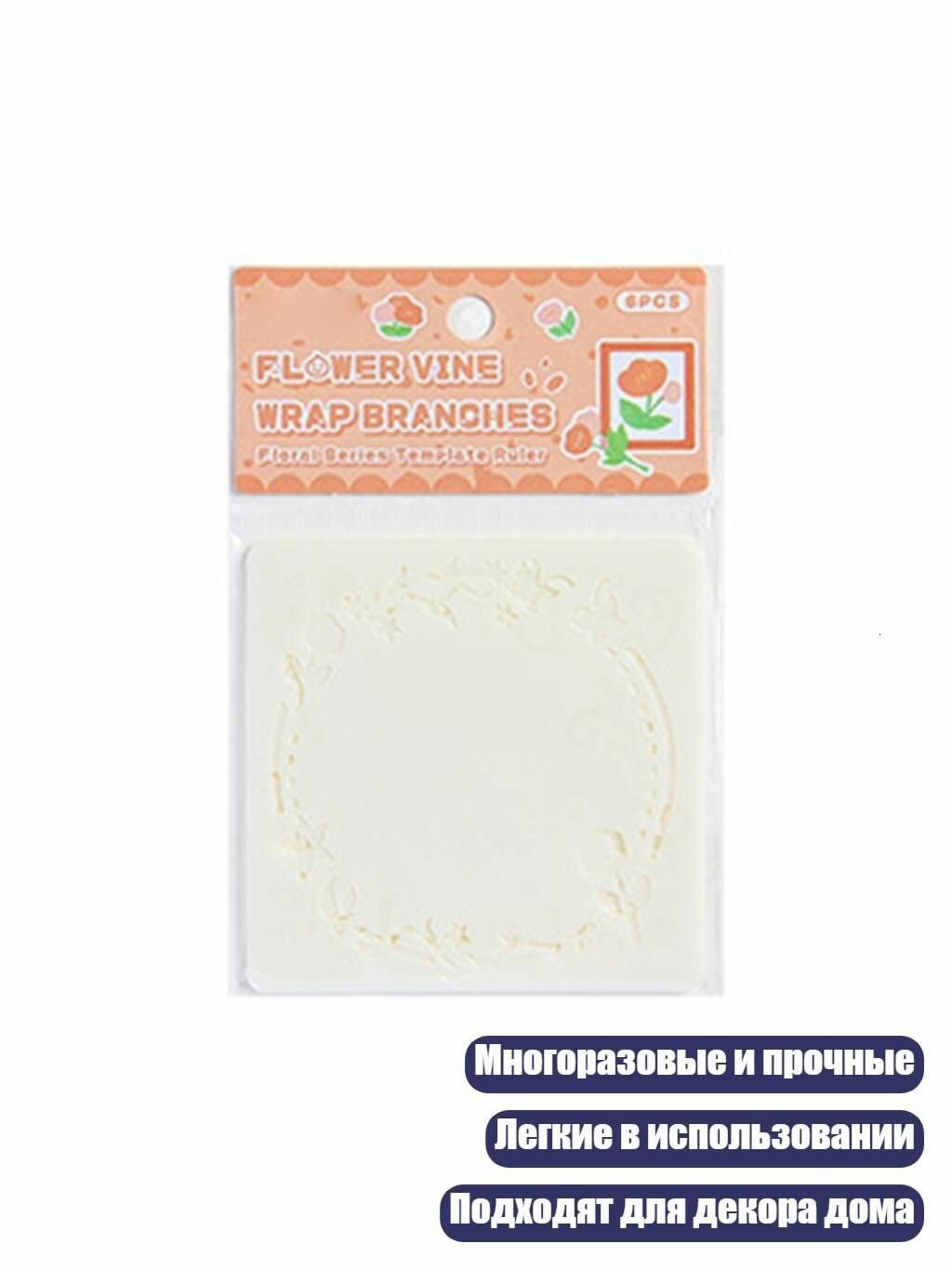 6 шт. ретро-трафареты с цветочным узором, - Цветы и виноградные лозы су