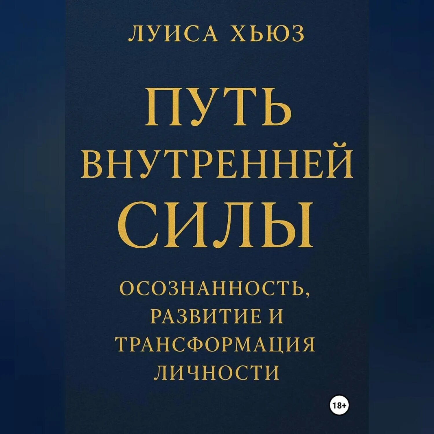 Путь внутренней силы. Осознанность, развитие и трансформация личности [Аудиокнига]
