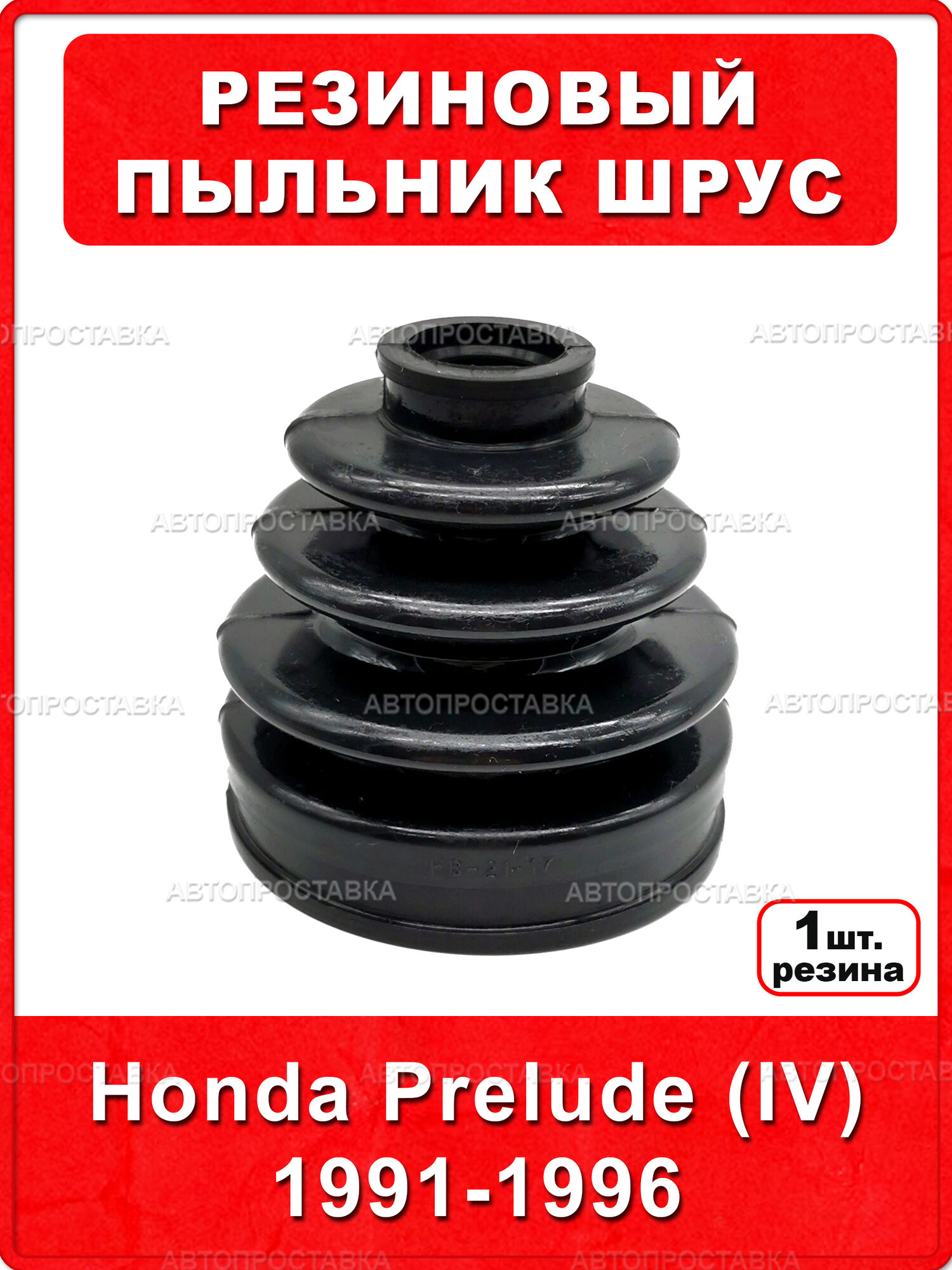 Резиновый пыльник шруса наружный, внутренний для Honda Prelude (IV) 1991-1996, резина, в комплекте 1шт