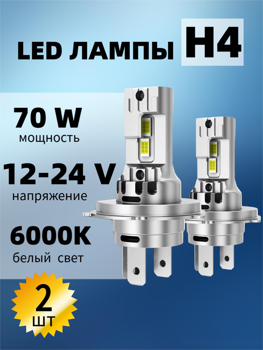 Лед лампы h4 led автомобильная светодиодные ,2 шт ,70 Вт，6000 люмен