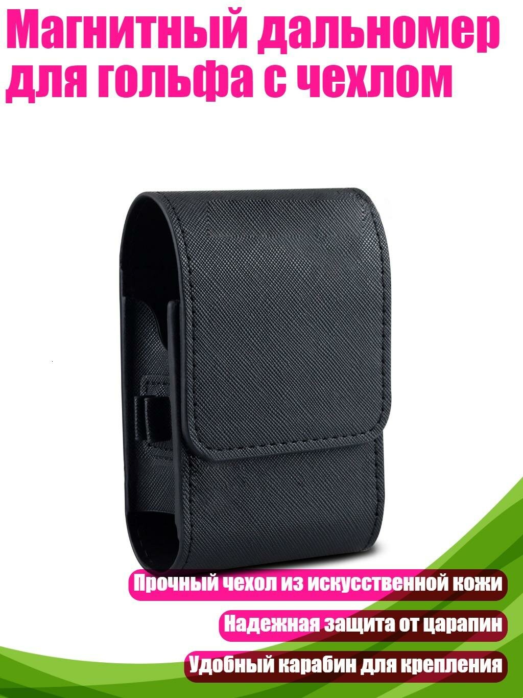 Магнитный дальномер для гольфа с чехлом, Черный
