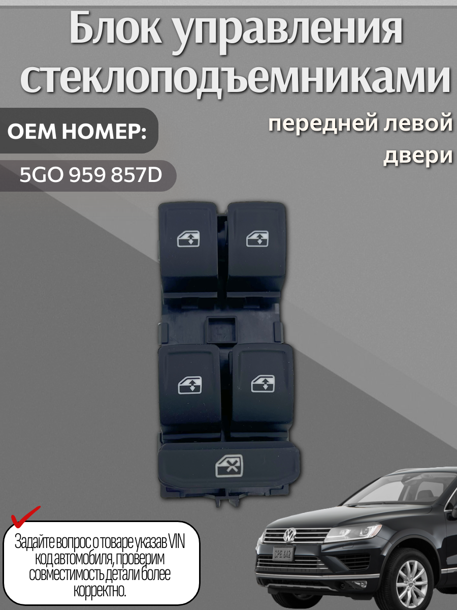 Блок управления стеклоподъемником, для разных марок и моделей автомобилей, черный