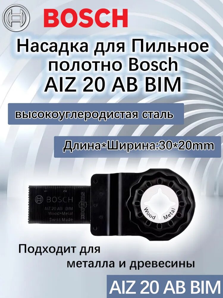 Bosch AIZ 20 AB BIM пильное полотно для металла и древесины, 30x20мм